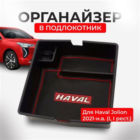 Ящик в подлокотник Haval Jolion / Хавал Джолион 2021-н.в. купить по ...