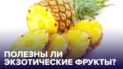 Экзотические ФРУКТЫ как их есть и стоит ли покупать Youtube