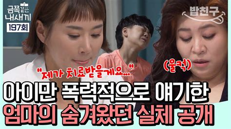 밥친구 충격 반전 금쪽이의 폭력적인 모습만 얘기한 엄마 사실 엄마가 더 심각한 폭력을 행하고 있었다 금쪽같은 내새끼 회 YouTube