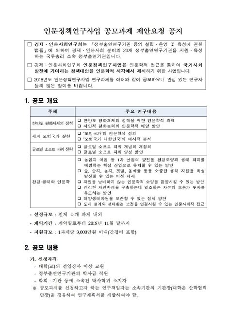 인문정책연구사업 공모과제 제안요청 공지 공지사항 소식·소통 Nrc 경제인문사회연구회 Nrc 공식 홈페이지 Nrc