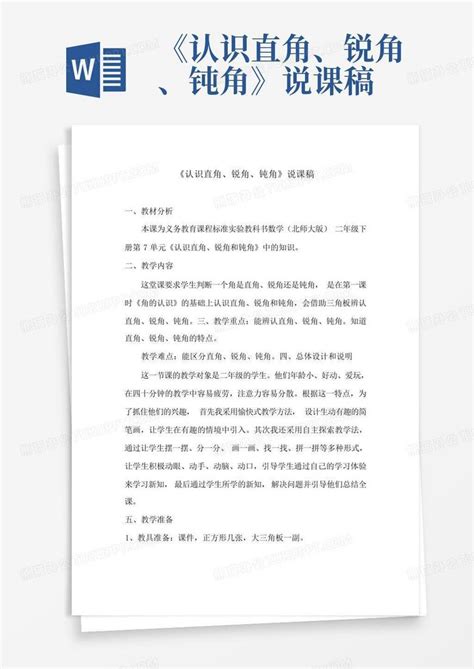 《认识直角、锐角、钝角》说课稿 Word模板下载 编号qerbjxkp 熊猫办公