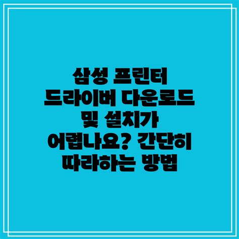삼성 프린터 드라이버 다운로드 및 설치가 어렵나요 간단히 따라하는 방법