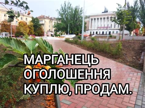 Марганець оголошення куплю продам