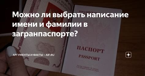 Можно ли выбрать написание имени и фамилии в загранпаспорте ...