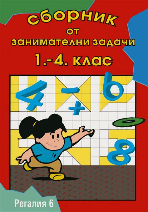 Сборник от занимателни задачи 1 4 клас Учебна програма 2022 2023 г Регалия Ozone Bg