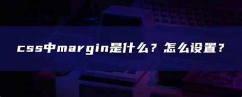 说站css中margin是什么怎么设置 腾讯云开发者社区 腾讯云 说站css中margin是什么怎么设置 腾讯云开发者社区 腾讯云