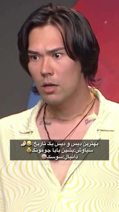 وای سیاوش عالیه😂😂😂عشقابدی سیاوش Viral Shorts Shortvideos Youtube