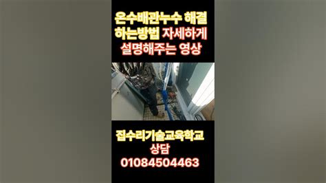 온수배관누수 해결하는방법 자세하게 설명해주는 영상용산 후암동누수 Youtube