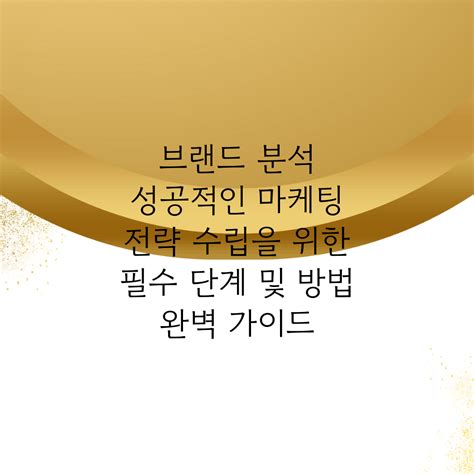 브랜드 분석 성공적인 마케팅 전략 수립을 위한 필수 단계 및 방법 완벽 가이드