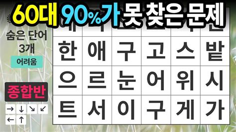 60대 대다수가 놓치게 됩니다ㅣ숨은단어찾기치매예방치매테스트치매예방퀴즈단어퀴즈치매예방활동낱말퀴즈 Youtube