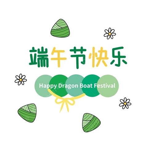 卡通可愛粽子端午節快樂小雛菊手帳裝飾圖案 孩子 兒童 小孩素材圖案，psd和png圖片免費下載