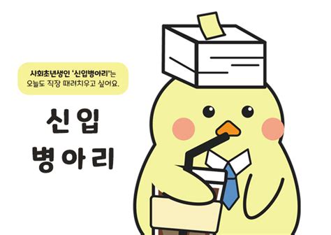 사회신입 및 사회초년생 캐릭터 병아리 캐릭터 캐릭터 디자인 캐릭터 일러스트 캐릭터 포트폴리오 크몽