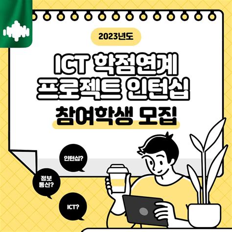 대전대학교 👩🏻‍💻 Ict 학점연계 프로젝트 인턴십 참여학생 모집 🧑🏻‍💻