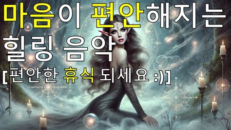 마음이 편안해지는 힐링 음악 수면 명상 휴식 이완 Youtube