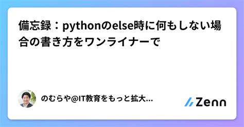 備忘録pythonのelse時に何もしない場合の書き方をワンライナーで