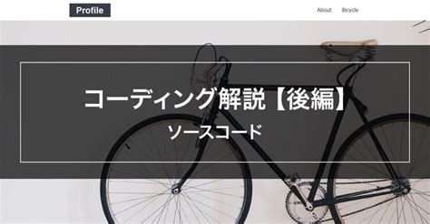 【html css コーディング解説】入門：プロフィールサイト（前編） codejump（コードジャンプ）【旧 codestep】