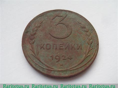 Цена монеты 3 копейки 1924 года, гурт рубчатый: стоимость по аукционам ...