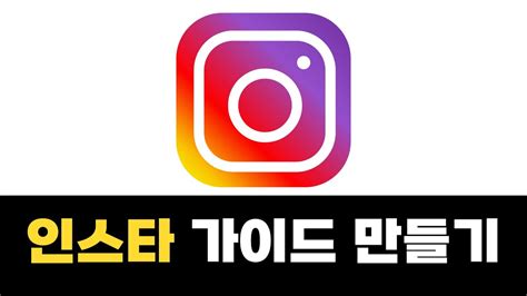 인스타그램 가이드 기능 소개 만들기 인스타그램 마케팅 인스타 사용방법 인스타 강의 Youtube