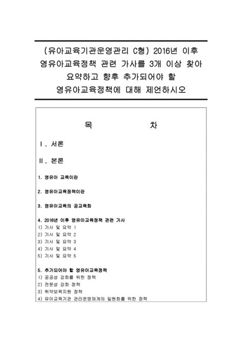 유아교육기관운영관리 C형 2016년 이후 영유아교육정책 관련 가사를 3개 이상 찾아 요약하고 향후 추가되어야 할 영유아교육정책 중간기말과제