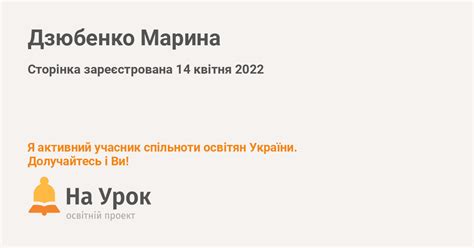 Дзюбенко Марина матеріали користувача «На Урок