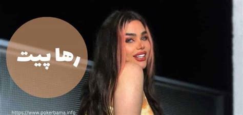 بیوگرافی رها پیت عکس و فیلم های لو رفته رها سایت شرط بندی پوکر آنلاین