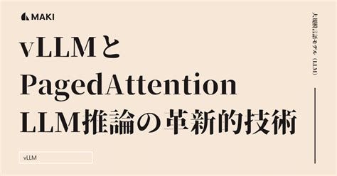 Vllmとpagedattention：llm推論の革新的技術｜makisunwoodailabs
