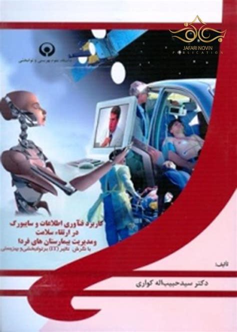 کتاب کاربرد فناوری اطلاعات سلامت و سایبورگ در ارتقا سلامت و مدیریت