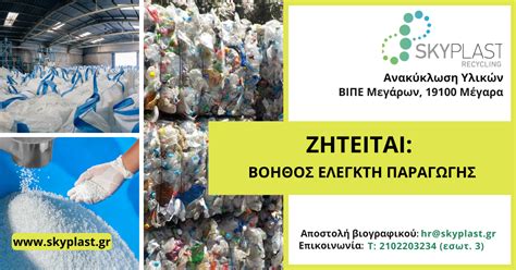 Η εταιρεία Skyplast προσλαμβάνει βοηθό ελεγκτή παραγωγής Megaratv