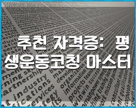 추천 자격증 평생운동코칭 마스터