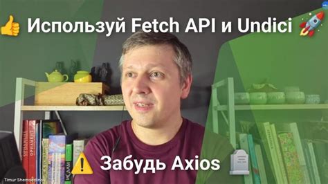 💡 Axios и Fetch Api в современном Nodejs — все равно что выбор между Timur Shemsedinov
