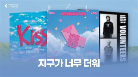 [playlist] 더워도 너무 더워 L 지구가 너무 더워 L 테마음악 플레이리스트 ᖰ ღㅅღ ᖳ Youtube