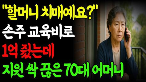아들 제대로 못 키운 한이 손주에게까지 1억 교육비 지원하고 치매 소리 들은 할머니의 충격적 결단 노후사연 삶의지혜 가족갈등 인생2막 실화사연 사연
