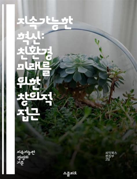 지속가능한 혁신 친환경 미래를 위한 창의적 접근 지속가능성 혁신 친환경 기술 기업가 정신 사회적 책임 자원 관리