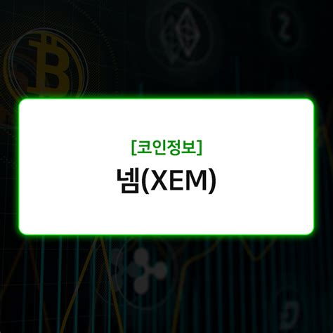 업비트 넴 코인xem 시세 전망 알아보기