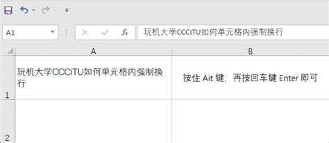 Excel 单元格内强制换行和自动换行 Cccitu 玩机大学