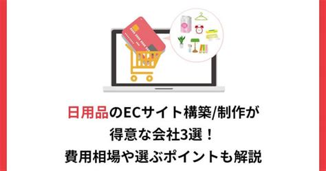 日用品のecサイト構築 制作が得意な会社3選！費用相場や選ぶポイントも解説 Shopifyecサイト制作・アプリ・運用・越境ec等の情報をお届け｜shopify Experts Shopi