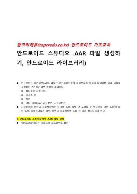 인드로이드교육추천안드로이드 Aar 파일 생성하기안드로이드 라이브러리 만들기 Pdf