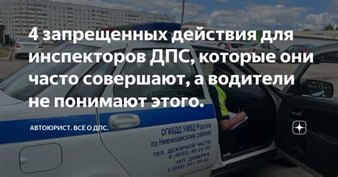 4 запрещенных действия для инспекторов ДПС которые они часто совершают а водители не понимают