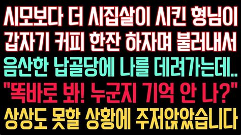 실화사연 시모보다 더 시집살이 시킨 동서가 갑자기 커피 한잔 하자며 불러내 음산한 납골당에 나를 데려가는데 똑바로 봐 누군지 기억 안 나 상상도못할 상황에