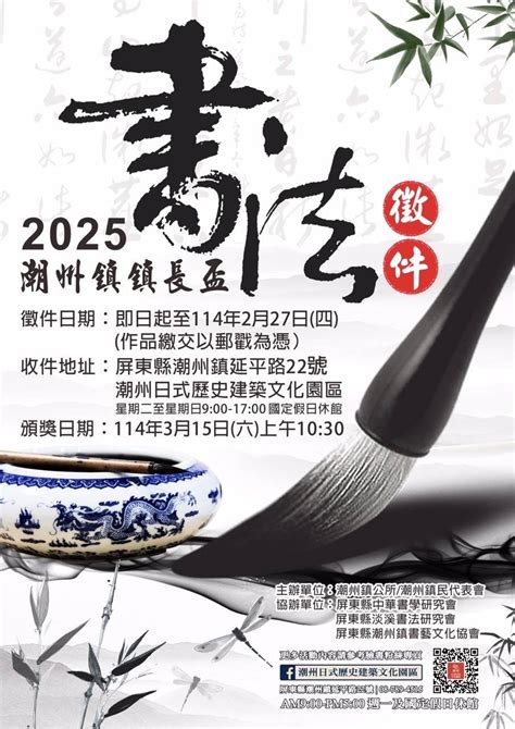 潮州日式歷史建築文化園區 𝟐𝟎𝟐𝟓潮州鎮長盃書法比賽徵件啦！！ 書法是傳統文化的核心， 也是世界文化遺產，