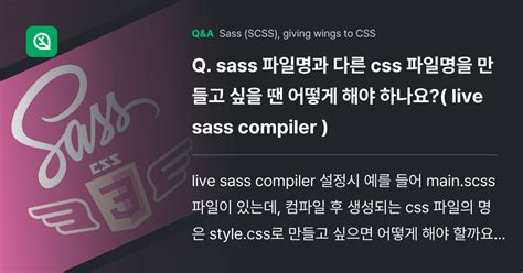 sass 파일명과 다른 css 파일명을 만들고 싶을 inflearn community qanda