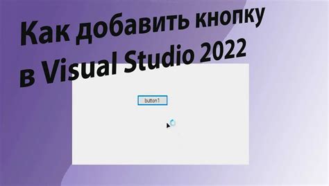 Как добавить кнопку в Visual Studio подробные инструкции для начинающих Как добавить кнопку в Visual Studio подробные инструкции для начинающих