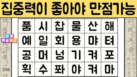 숨은단어찾기 346 집중력이 좋아야 만점가능 단어찾기 두뇌운동 치매예방활동 Youtube