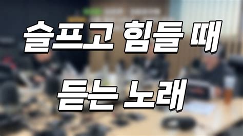 힘들고 슬플때 위로되는 노래 리듬파워가 추천해드립니다 쇼미더뮤직 Youtube