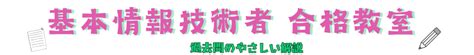 基本情報技術者試験 令和6年度 科目b [問3] 過去問解説 基本情報技術者合格教室