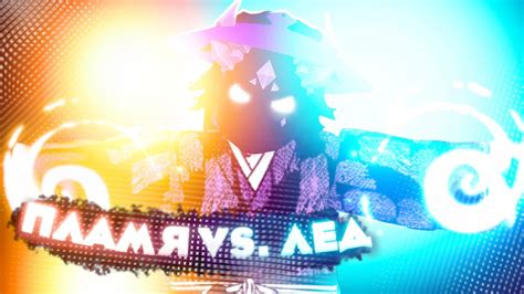 [Блокс фруктс] Пламя Vs лед в2 в бф Youtube