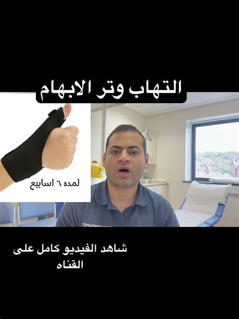 التهاب وتر الابهام De Quervains Youtube