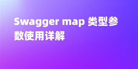 Swagger map 类型参数使用详解