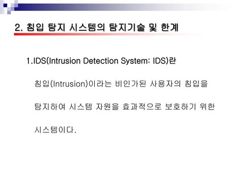 Ppt 침입 방지 시스템 Ips Powerpoint Presentation Free Download Id5083186