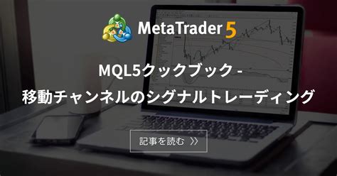 Mql5クックブック 移動チャンネルのシグナルトレーディング Mql5記事